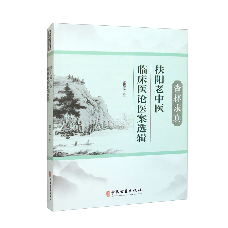 杏林求真：扶阳老中医临床医论医案选辑