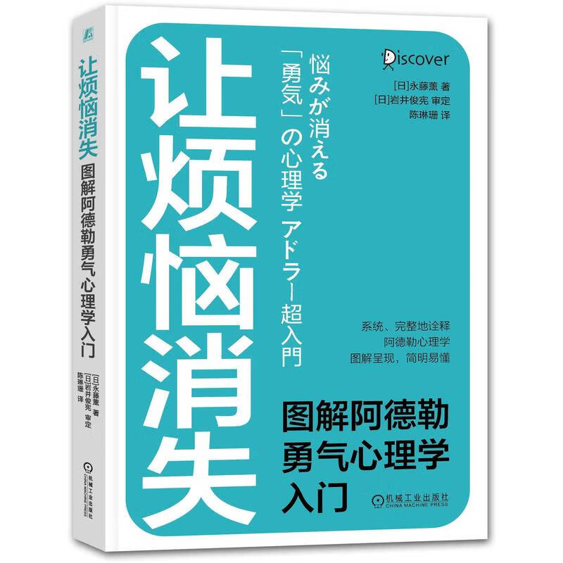 让烦恼消失：图解阿德勒勇气心理学入门