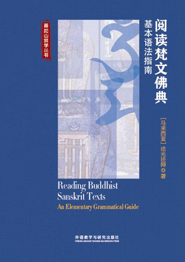 阅读梵文佛典:基本语法指南 (马来西亚)法光法师 著【书】