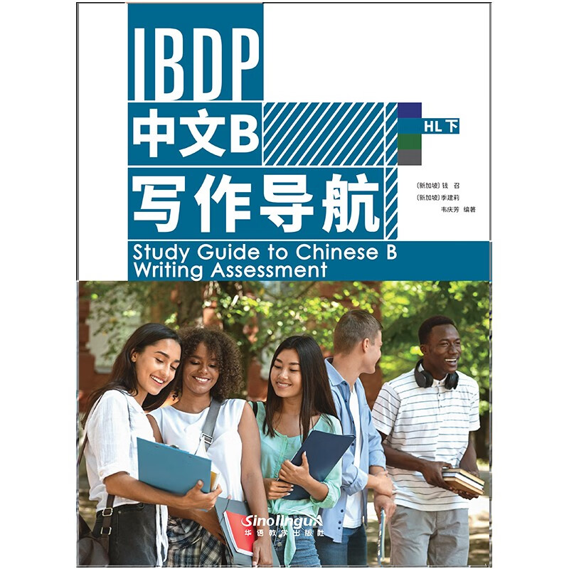 IBDP 中文B 写作导航（HL下）
