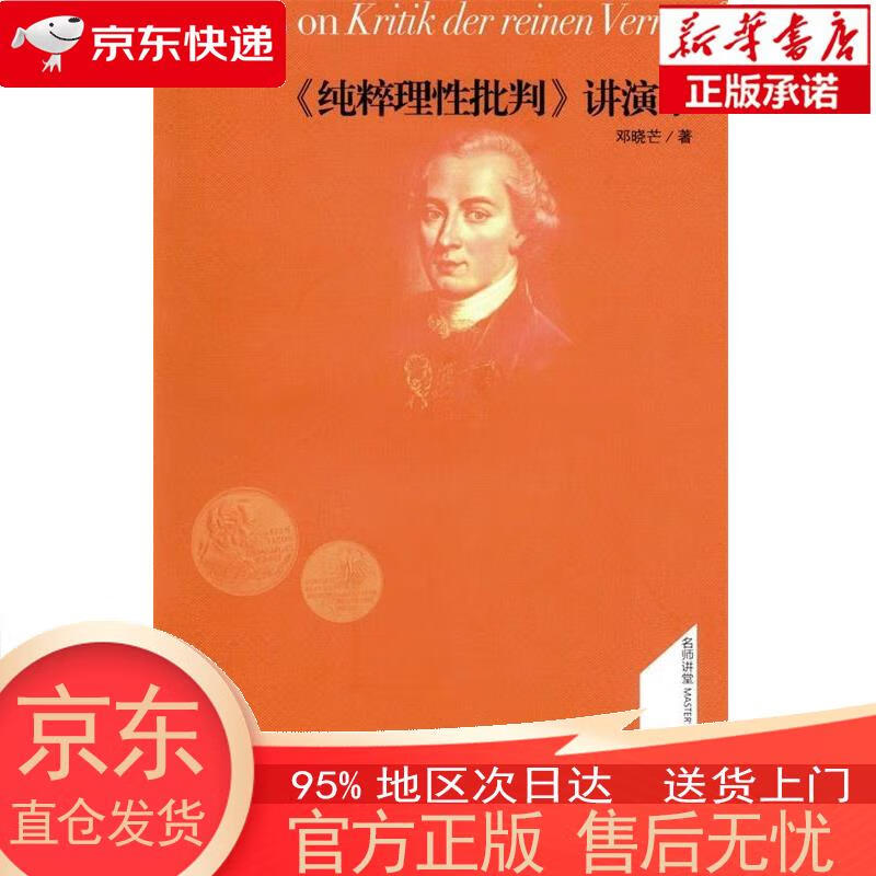 《纯粹理性批判》讲演录（名师讲堂） 邓晓芒 著 商务印书馆