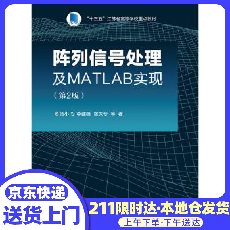 阵列信号处理及MATLAB实现 张小飞等 著 电子工业出版社