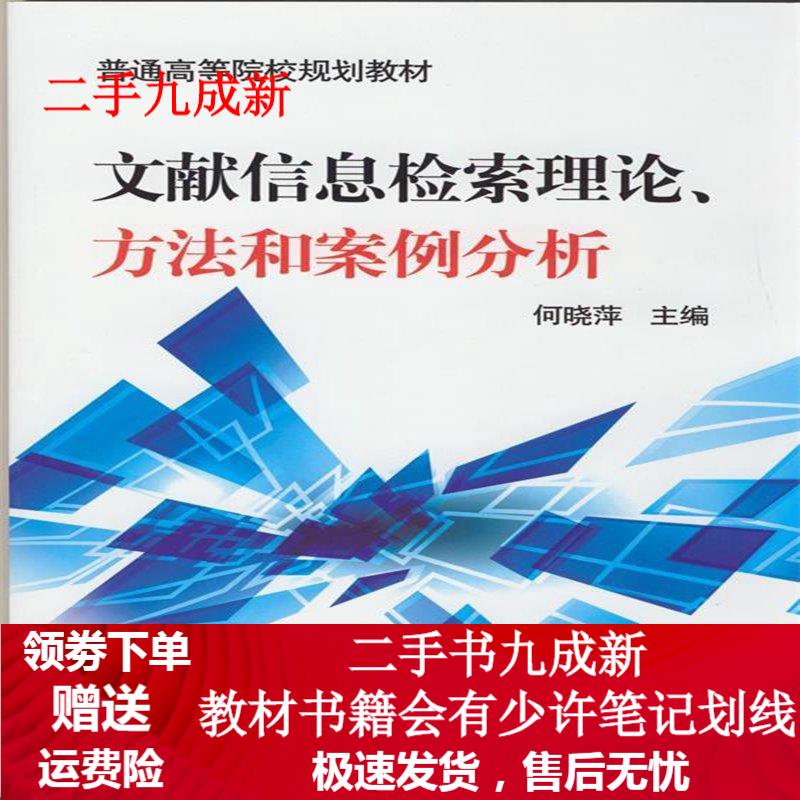 文献信息检索理论、方法和案例分析 何晓萍 编 9787111475941 机械工业出版社
