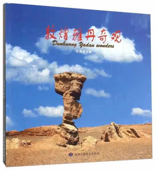 敦煌雅丹奇观 高德祥 甘肃人民美术出版社 9787552702934