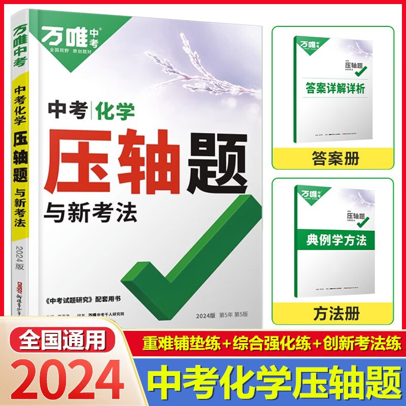2024版万唯中考 万唯中考化学压轴题（通用版）