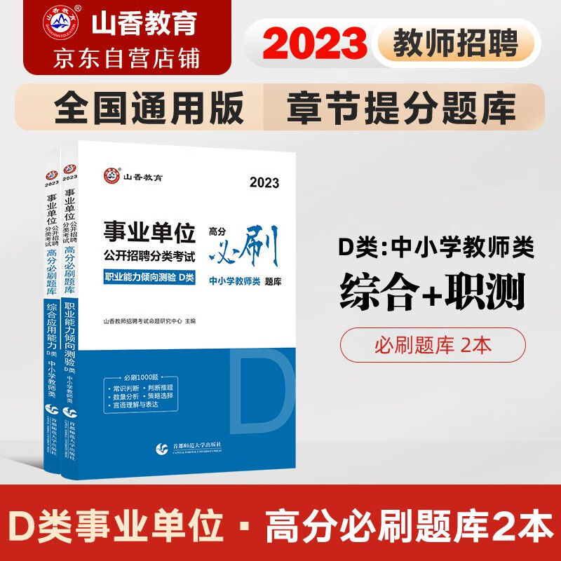 山香教育2023事业单位D类考试题库试卷中小学教师招聘综合应用能力和职业能力倾向测验套装2册