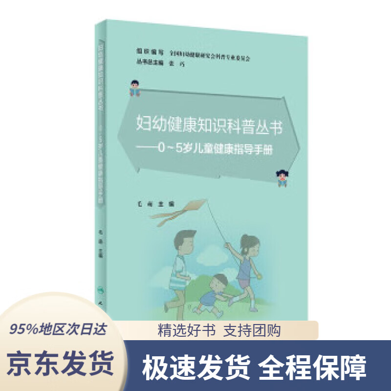 【 京东配送 支持团购】妇幼健康知识科普丛书 0～5岁儿童健康指导手册