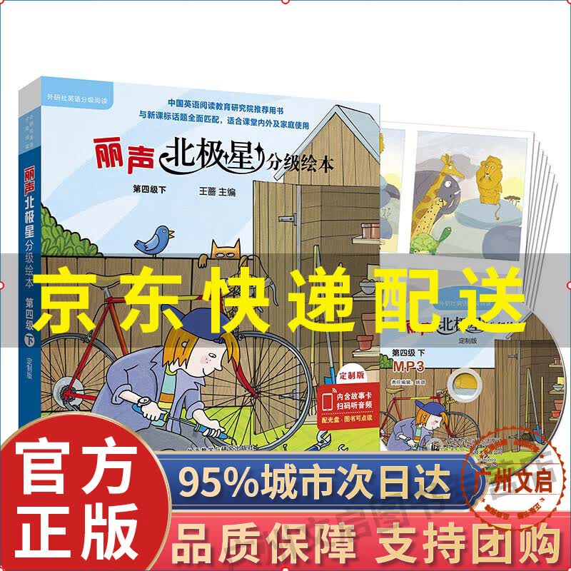 【级别自选】丽声北极星分级绘本 第一二三四级上下全套48册可点读版儿童英语启蒙自然拼读绘本幼儿入门早教有声书籍小学生英语教材 第四级下(读物6册+32张故事卡+MP3光盘1张)