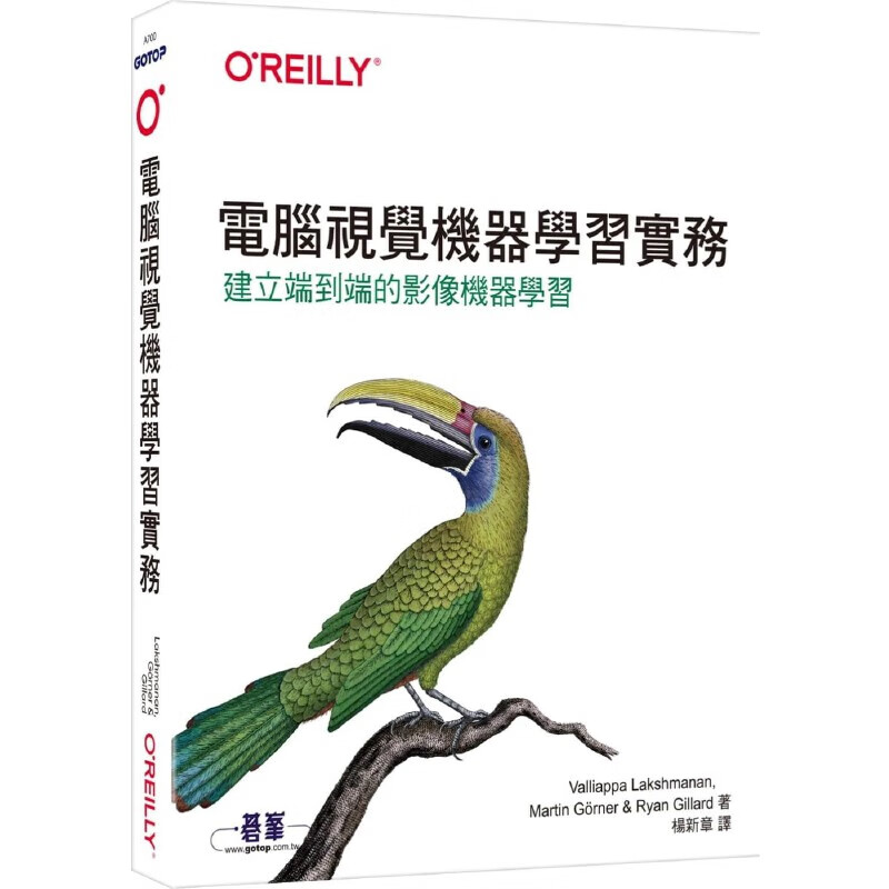预售 電腦視覺機器學習實務｜建立端到端的影像機器學習 歐萊禮 Valliappa Lakshmanan