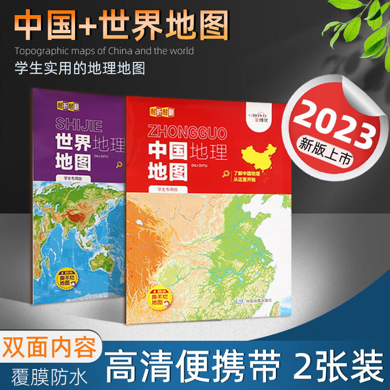 2023版中国和世界地图 双面便携带超大87x59cm地理地形地图学生用