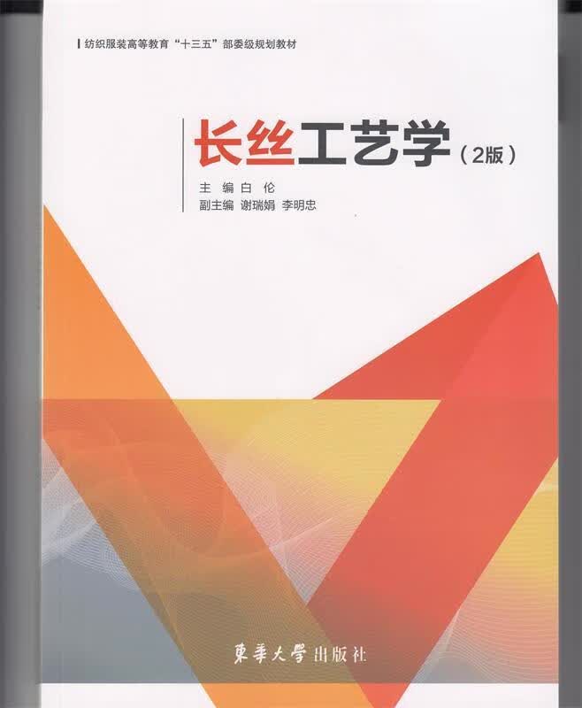 长丝工艺学（2版）