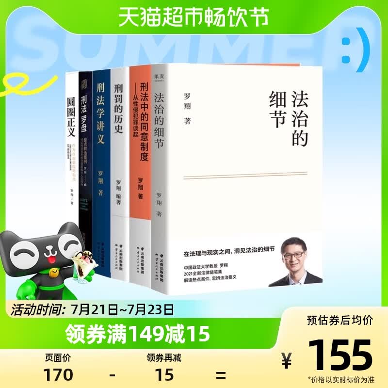 罗翔套装6册 法治的细节圆圈正义刑法罗盘刑法中的同意制度等