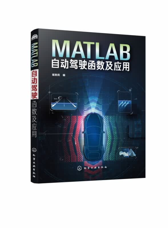 MATLAB自动驾驶函数及应用
