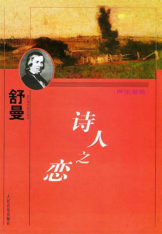 诗人之恋:声乐套曲