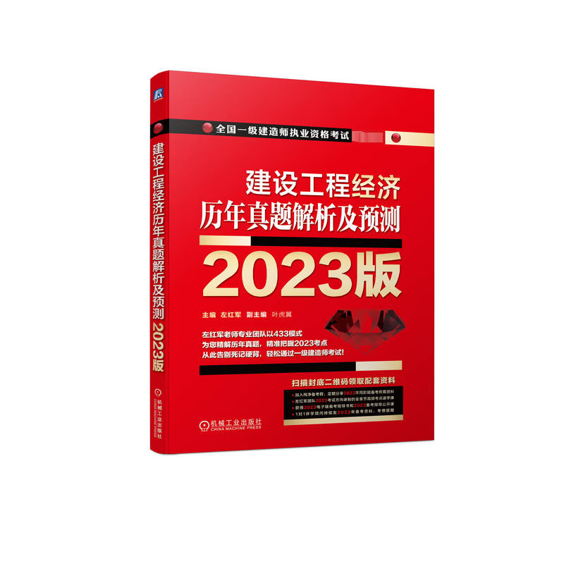 建设工程经济 历年真题解析及预测 2023版