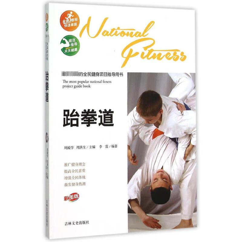 跆拳道(彩图版)/最受欢迎的全民健身项目指导用书