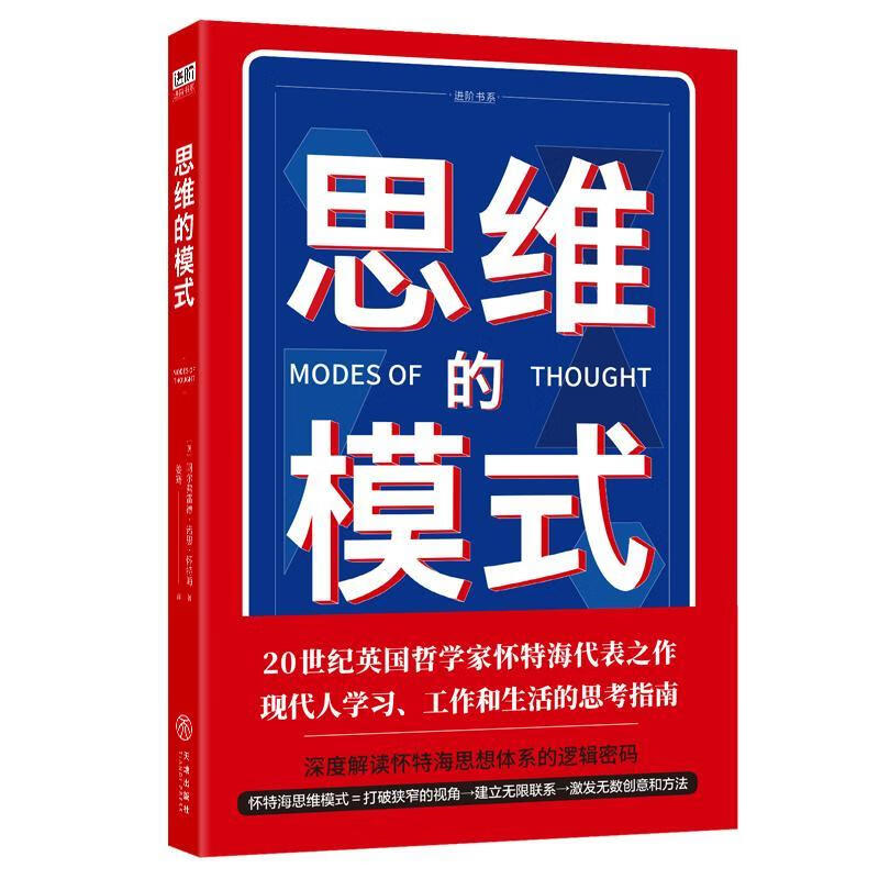 思维的模式阿尔弗雷德·诺思·怀特海天地出版社怀特海