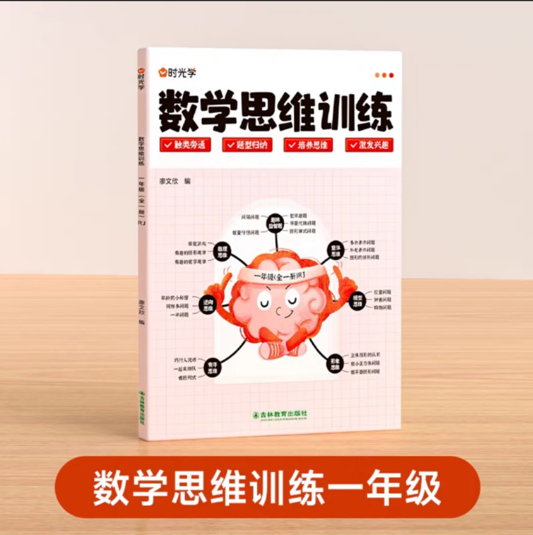 时光学 数学思维训练小学一年级二年级三四五六年级上册下册人教版计算题强化训练举一反三练习图解应用题专 【一年级】时光学 数学思维训练 小学通用