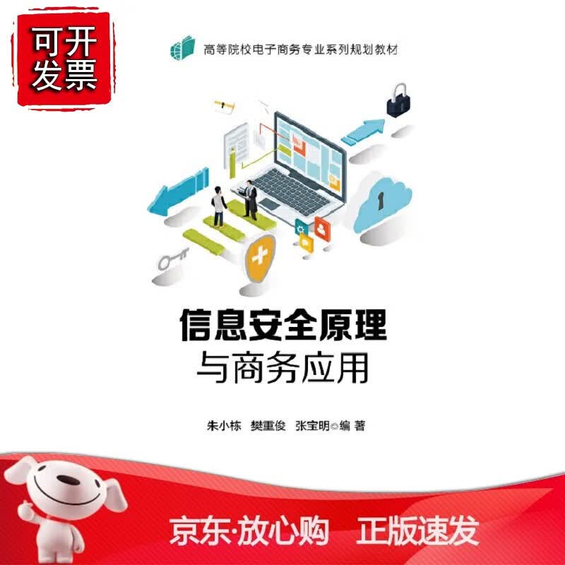 信息安全原理与商务应用