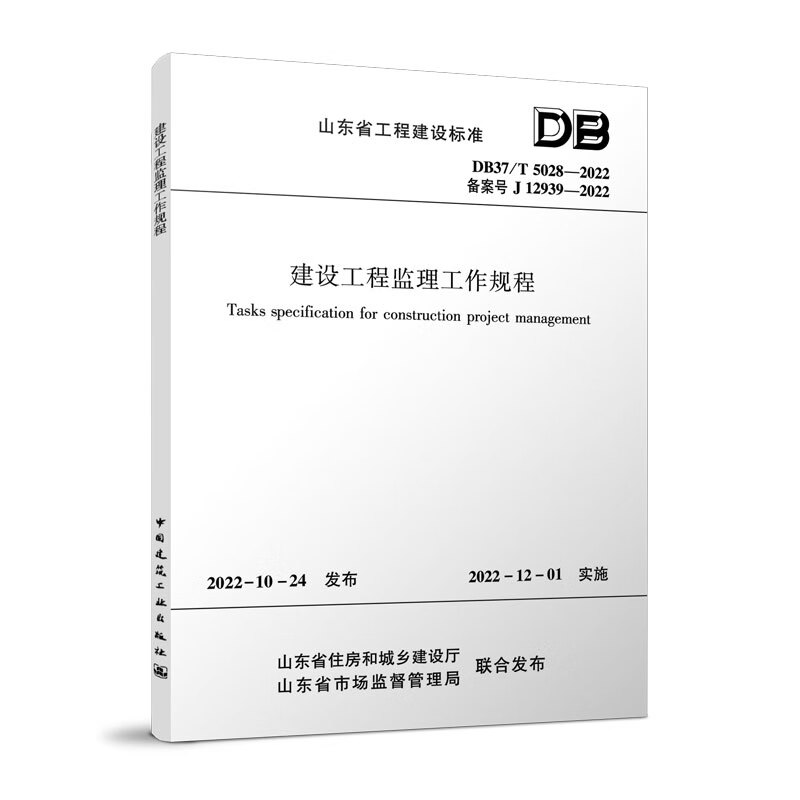 建设工程监理工作规程DB37/T 5028-2022