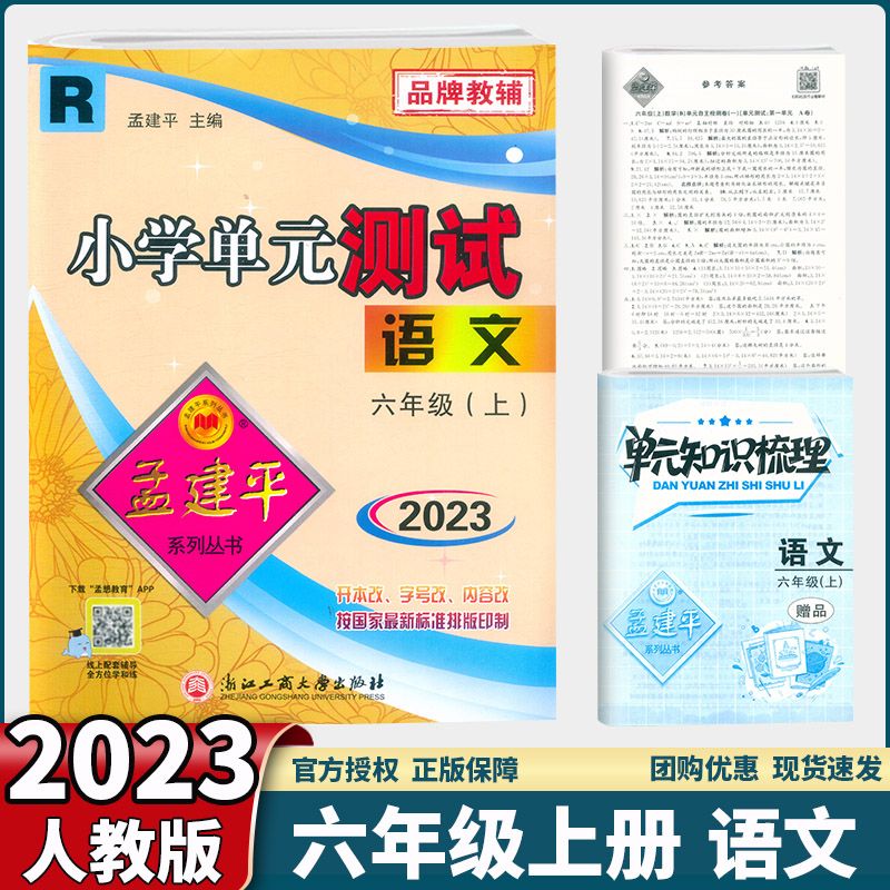 2023新版 孟建平 小学单元测试 六年级上册语文人教版部编版