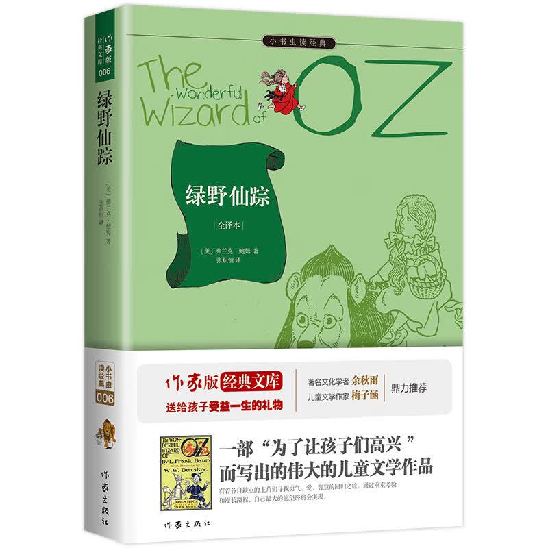 绿野仙踪 原著精译&非改写 中小学生无障碍阅读 余秋雨寄语 梅子涵作序推荐