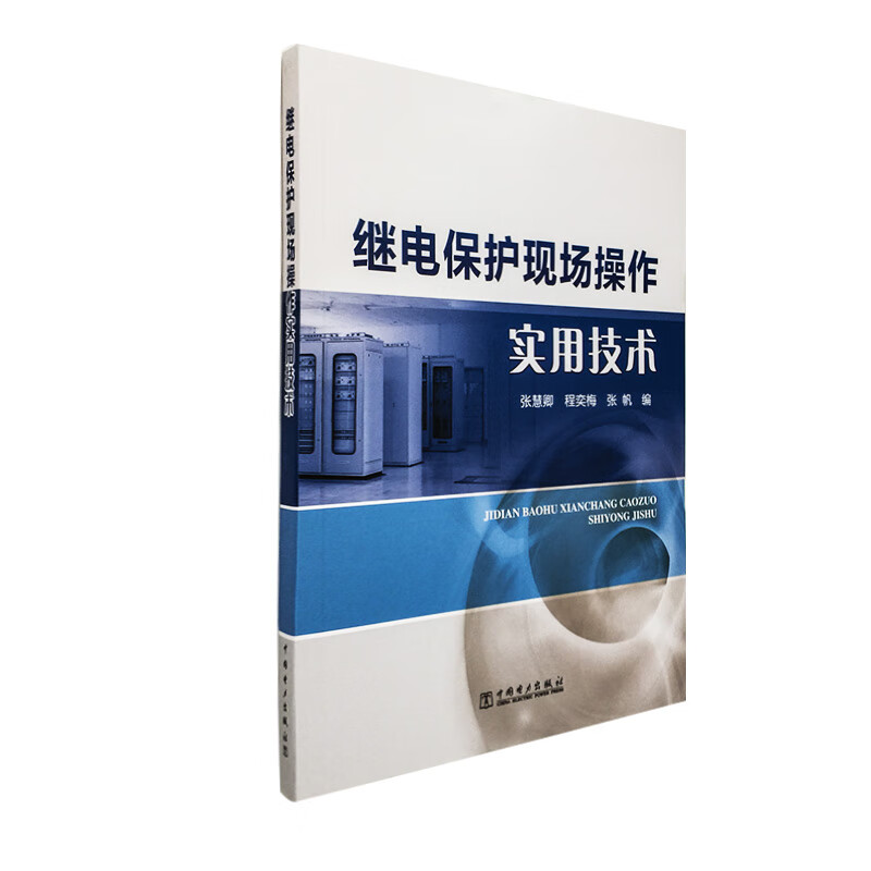 继电保护现场操作实用技术