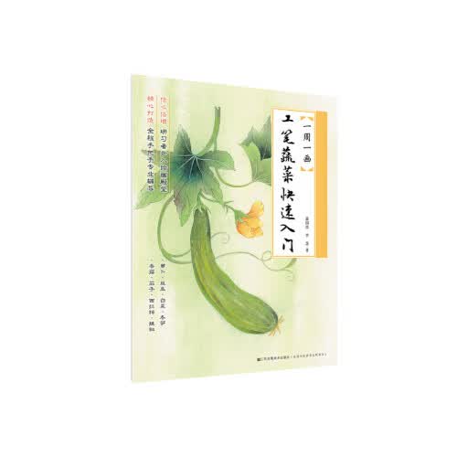一周一画-工笔蔬果快速入门