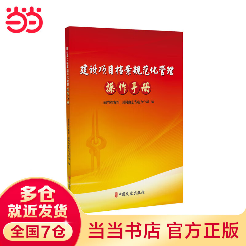 建设项目档案规范化管理操作