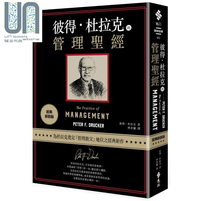 彼得 杜拉克的管理圣经（经典新装版）远流  管理与领导 管理学 港台原版