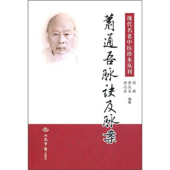 萧通吾脉诀及脉案 顼祺 等 著 人民军医出版社