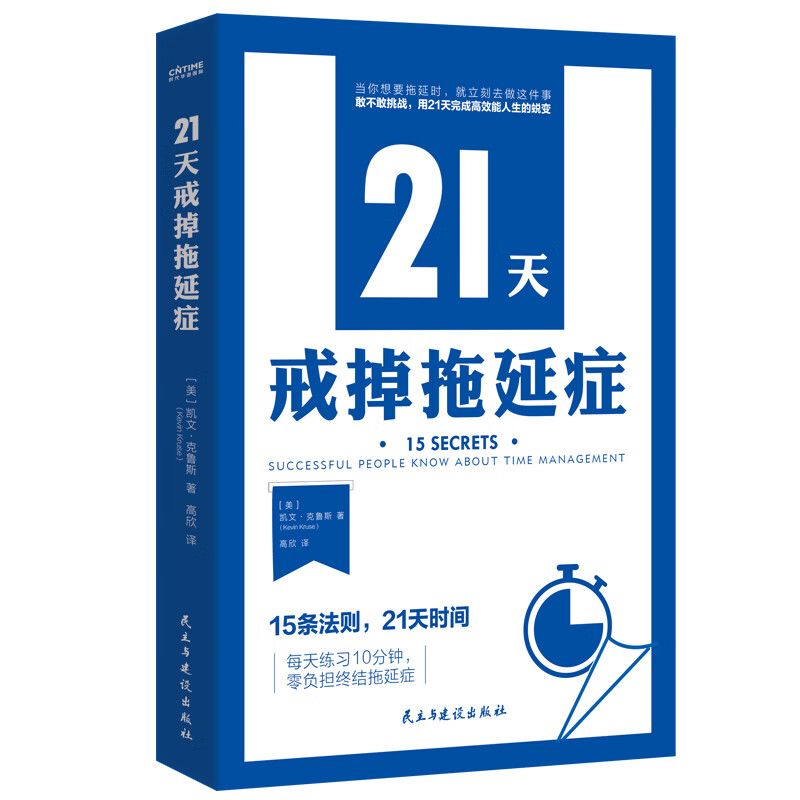 21天戒掉拖延症 [美] 凯文 克鲁斯 著 每天练习10分钟,零负担终结拖延症 自我实现励志 SDHY21天戒掉拖延症