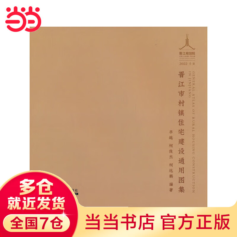 晋江市村镇住宅建设通用图集