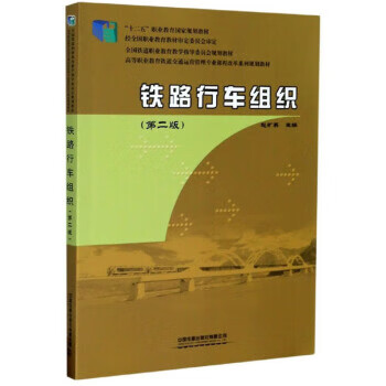 铁路行车组织 赵矿英 编 中国铁道出版社有限公司 9787113262501
