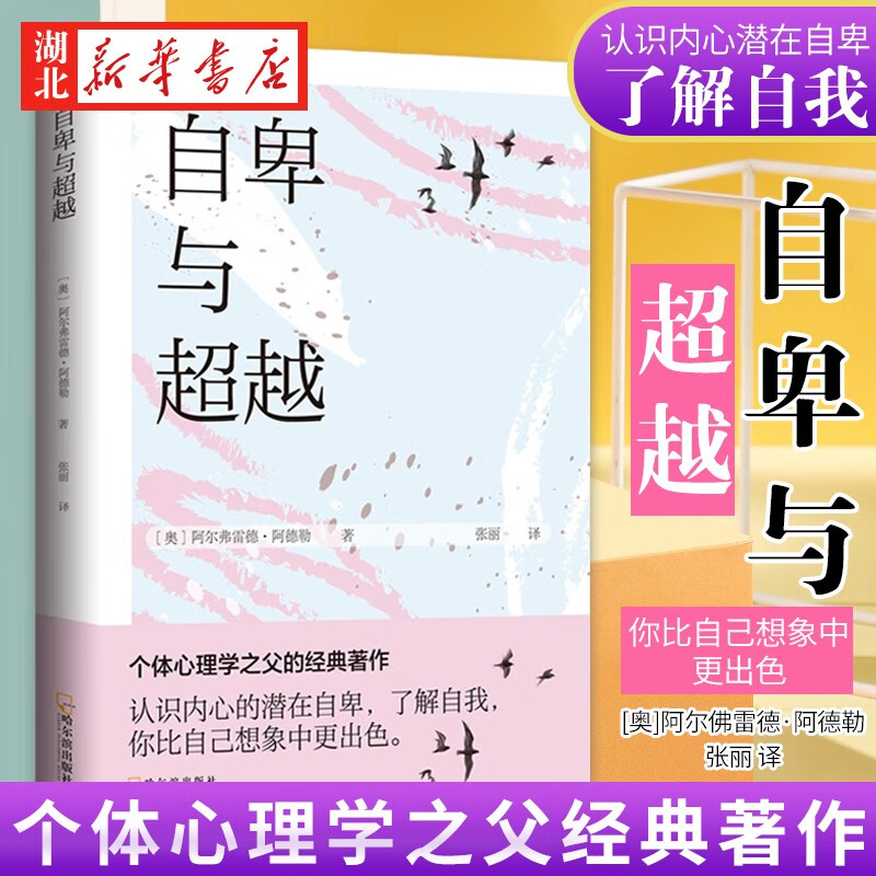自卑与超越 阿德勒的代表作 与弗洛伊德齐名的心理学大师 帮助无数人找到强大的自我 白岩松 毕淑敏 俞敏洪 心理学自助书籍