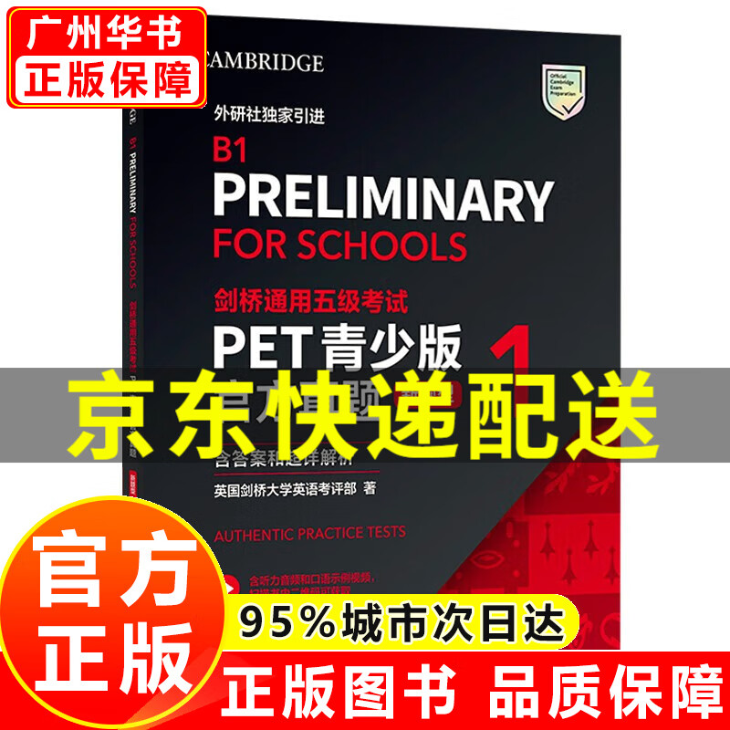 PET青少版剑桥通用五级考试新题型官方真题1 剑桥授权 含答案、详解析、考官评价（附扫码音频、口语示例视频）