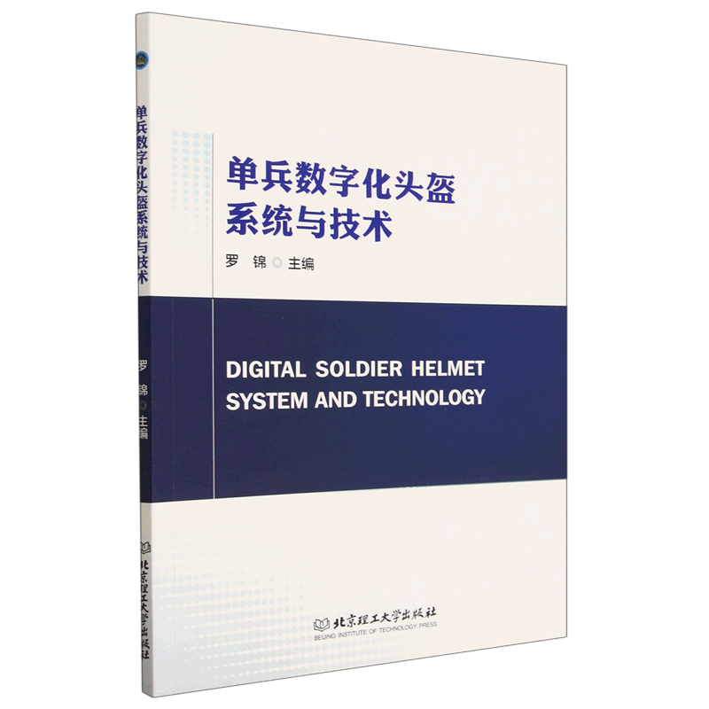 单兵数字化头盔系统与技术