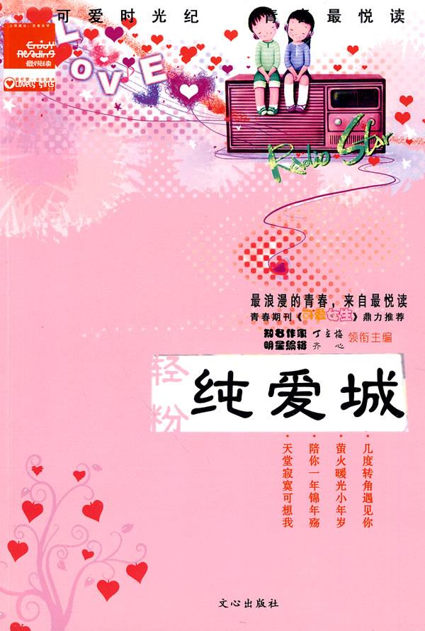 悦读 可爱·女生读本 轻粉纯爱城
