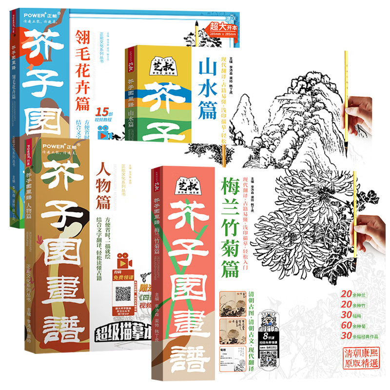 【包邮】芥子园画谱系列 梅兰竹菊篇+人物篇+山水篇+翎毛花卉篇（全四册）