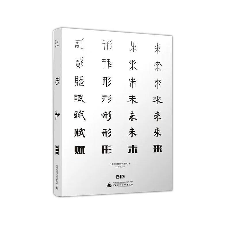 赋形未来丹麦建筑事务所广西师范大学出版社9787559853431 建筑书籍