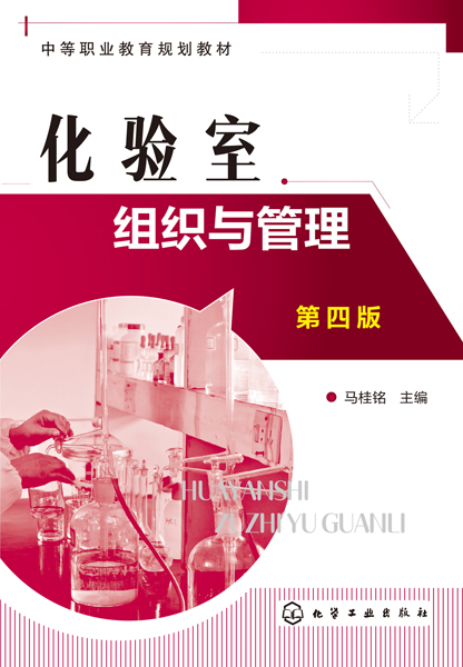 化验室组织与管理（第四版）马桂铭 主编