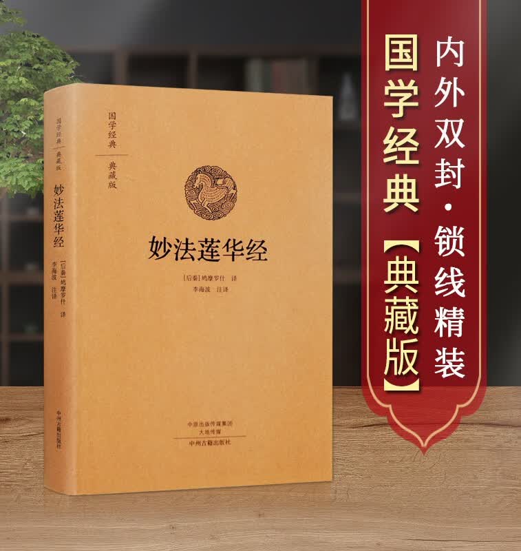 妙法莲华经 鸠摩罗什注释 国学经典典藏版 布面精装 佛教书籍哲学 佛教大乘经典书籍 文白对照 中州古籍出版社