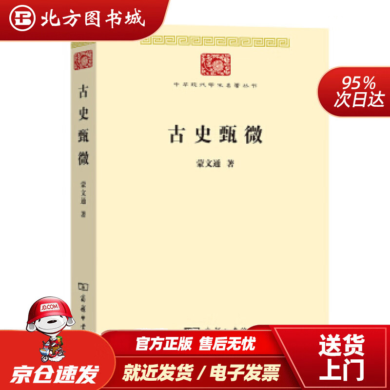 【现货】古史甄微（中华现代学术名著7）蒙文通著商务印书馆 北方图书城