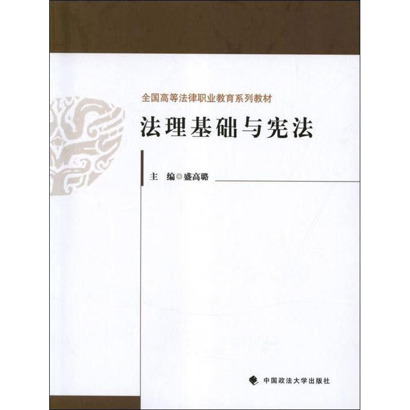 法理基础与宪法【好书，下单速发】