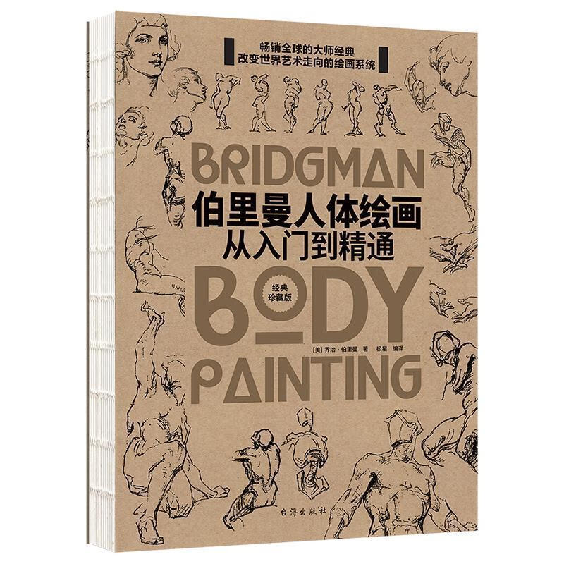 伯里曼人体绘画:从入门到精通
