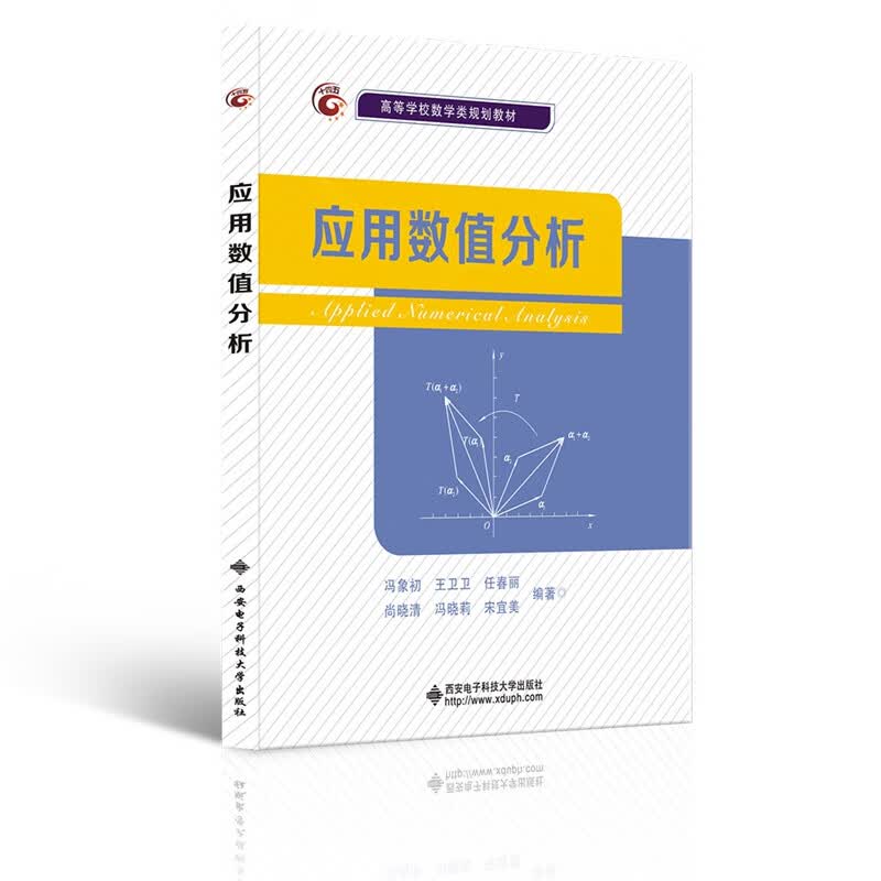 【现货】应用数值分析