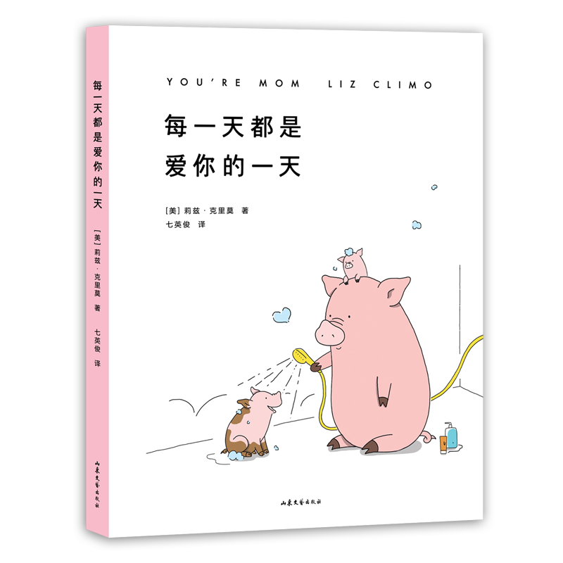 每都是爱你的 莉兹 克里莫著 七英俊译 你真好看 暖萌治愈风格全