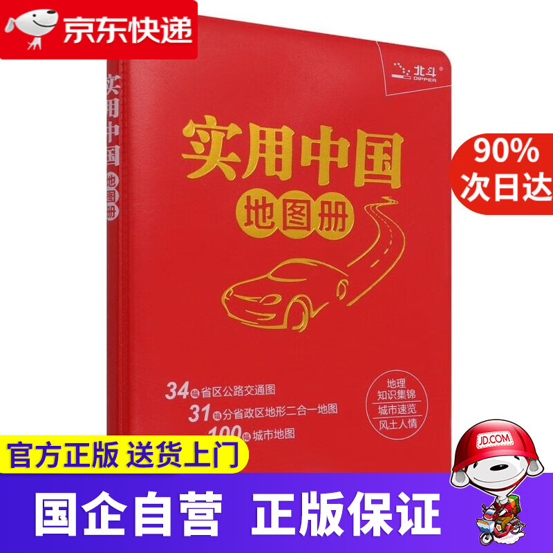 2022年 实用中国地图册 升级版（红革皮） 中国地图出版社 9787520424486