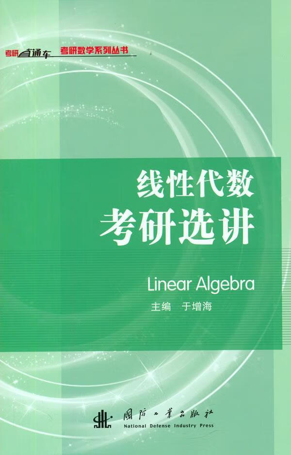 线性代数考研选讲考试 图书