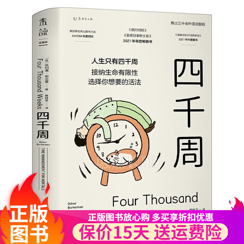 四千周（越忙越要看的一本书！人生只有4000周，接纳生命有限性，选择你想要的活法。售出30多种语言版权） 四千周